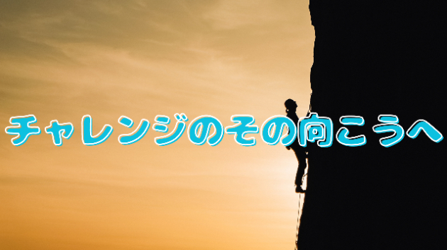 レッツ♪チャレンジ♪ ～日記＃150～｜頼れる元教師 そら 寄り添い人｜coconalaブログ